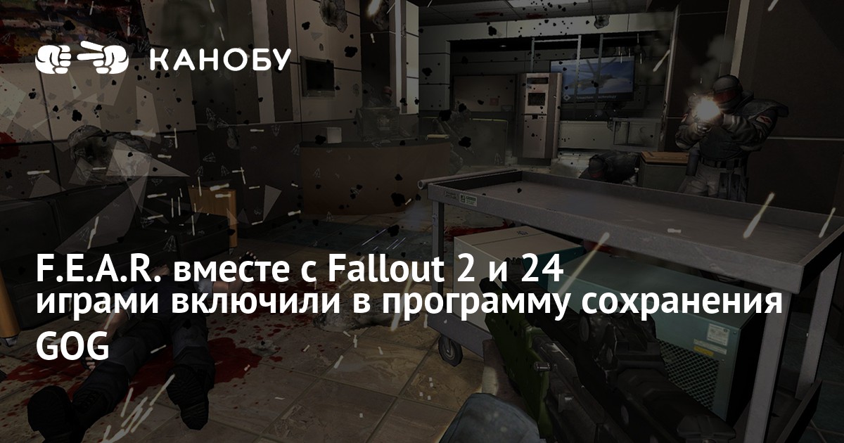 F.E.A.R. вместе с Fallout 2 и 24 играми включили в программу сохранения GOG