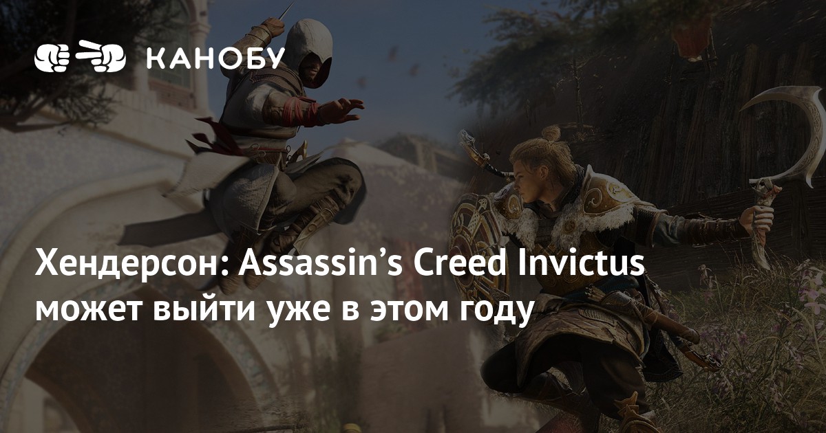 Хендерсон: Assassinʼs Creed Invictus может выйти уже в этом году