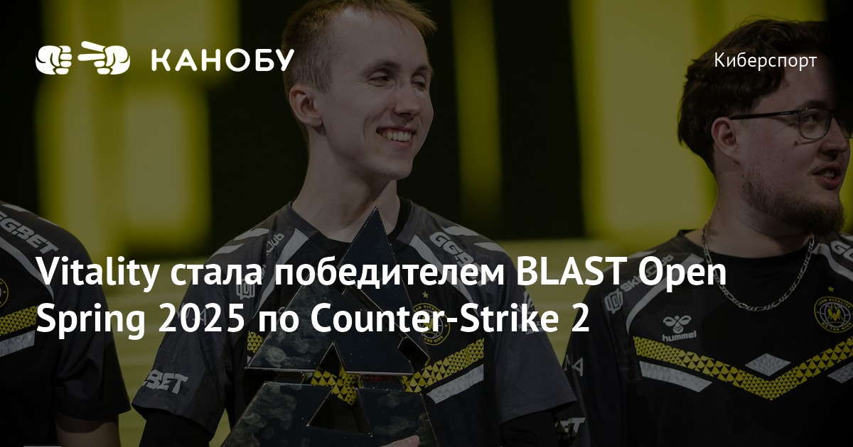 Vitality стала победителем BLAST Open Spring 2025 по Counter-Strike 2