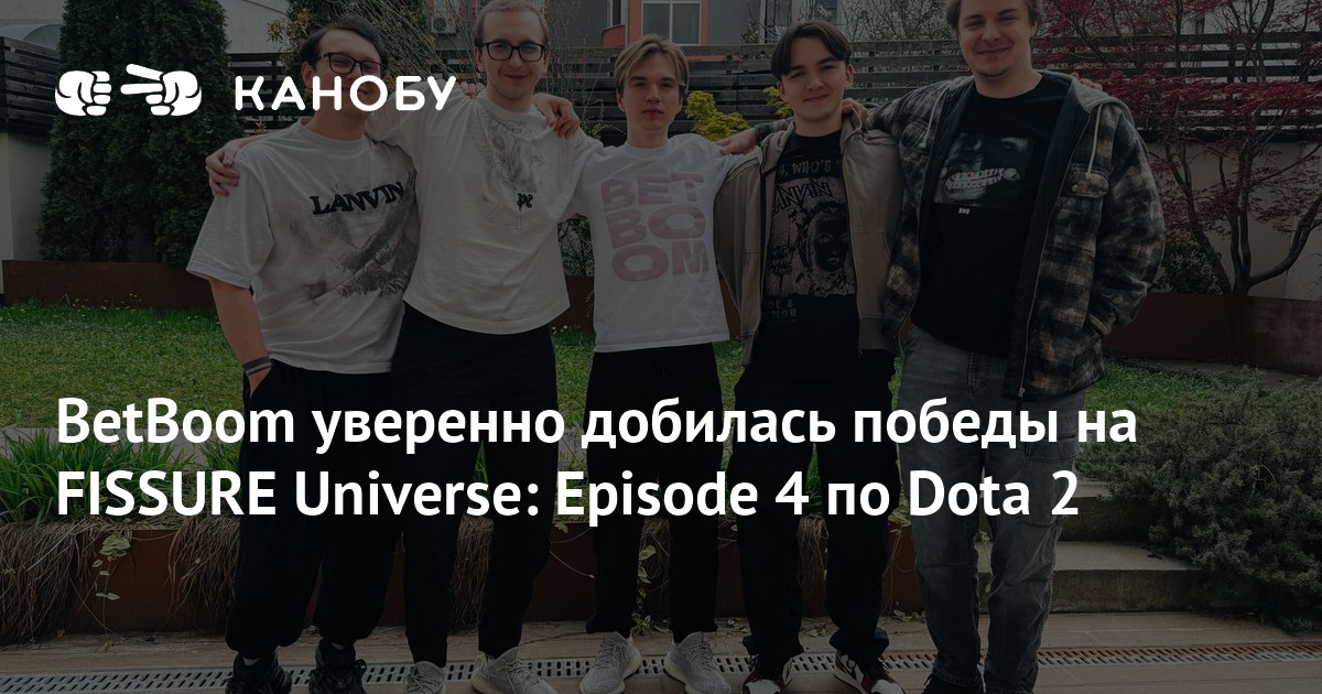 BetBoom уверенно добилась победы на FISSURE Universe: Episode 4 по Dota 2