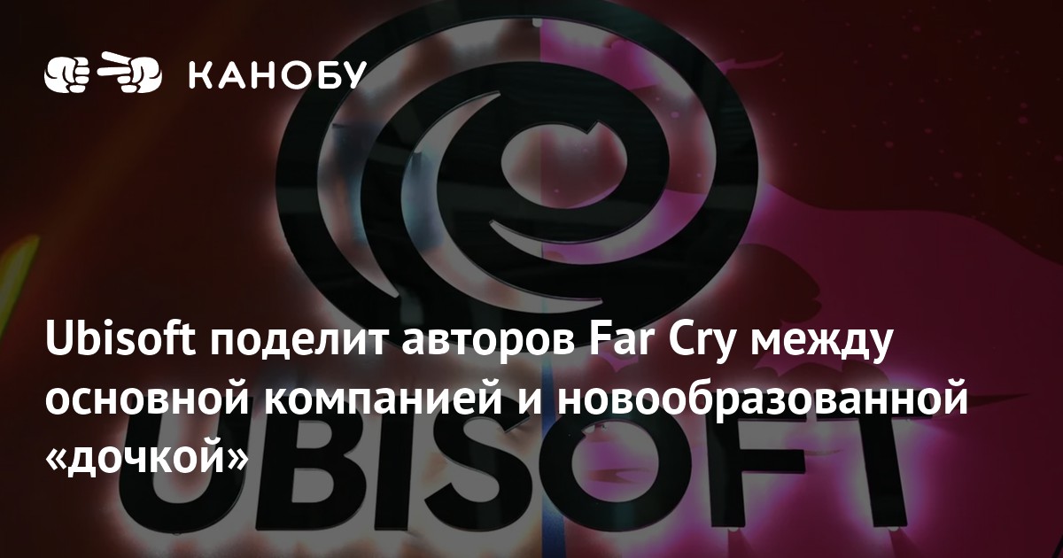 Ubisoft поделит авторов Far Cry между основной компанией и ...