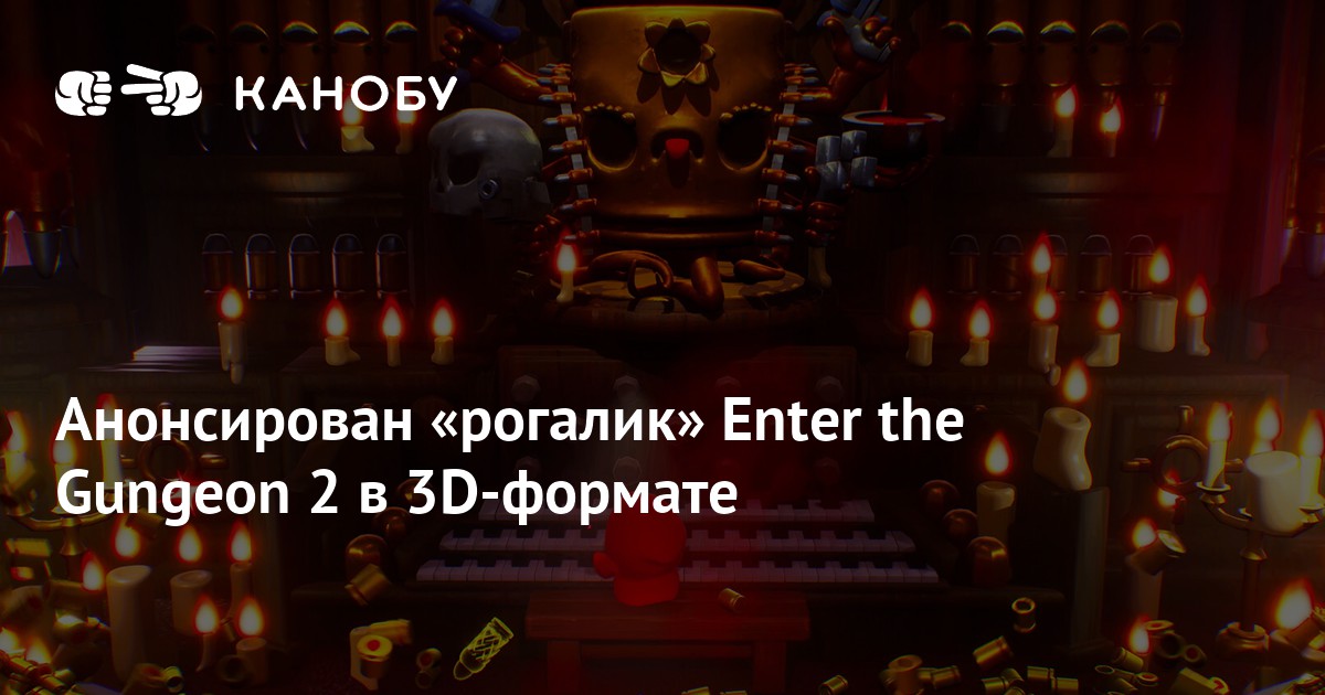 Анонсирован «рогалик» Enter the Gungeon 2 в 3D-формате