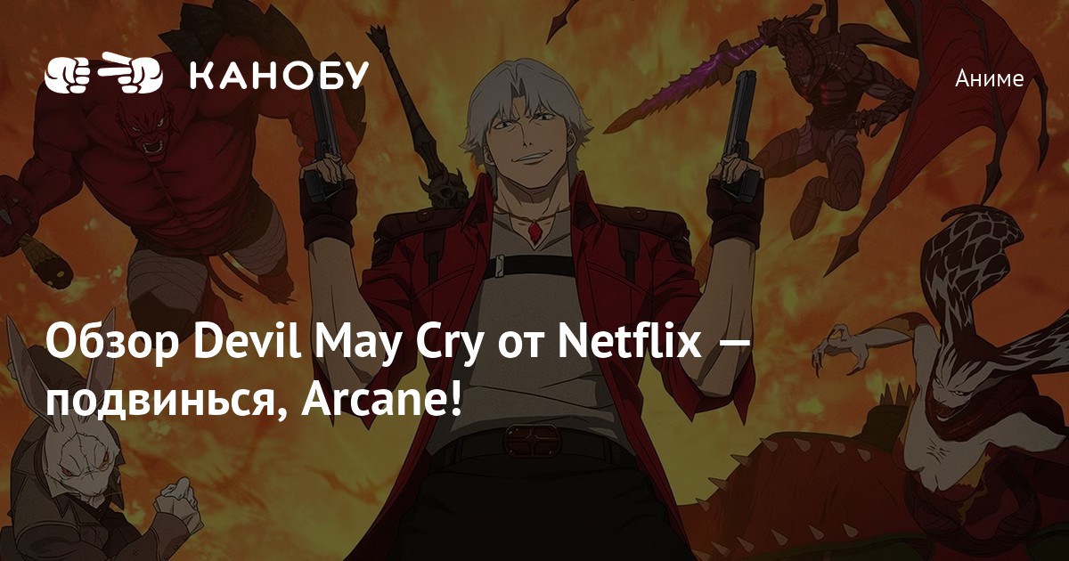 Devil May Cry — обзор аниме от Netflix по культовой игре