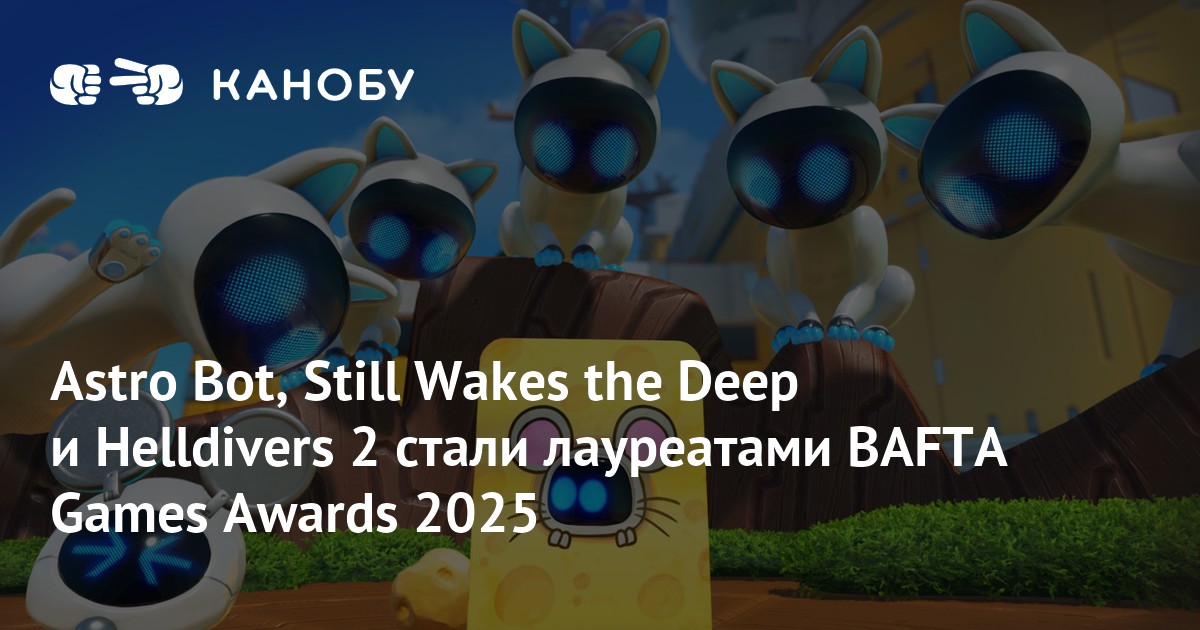 Astro Bot, Still Wakes the Deep и Helldivers 2 стали лауреатами BAFTA ...