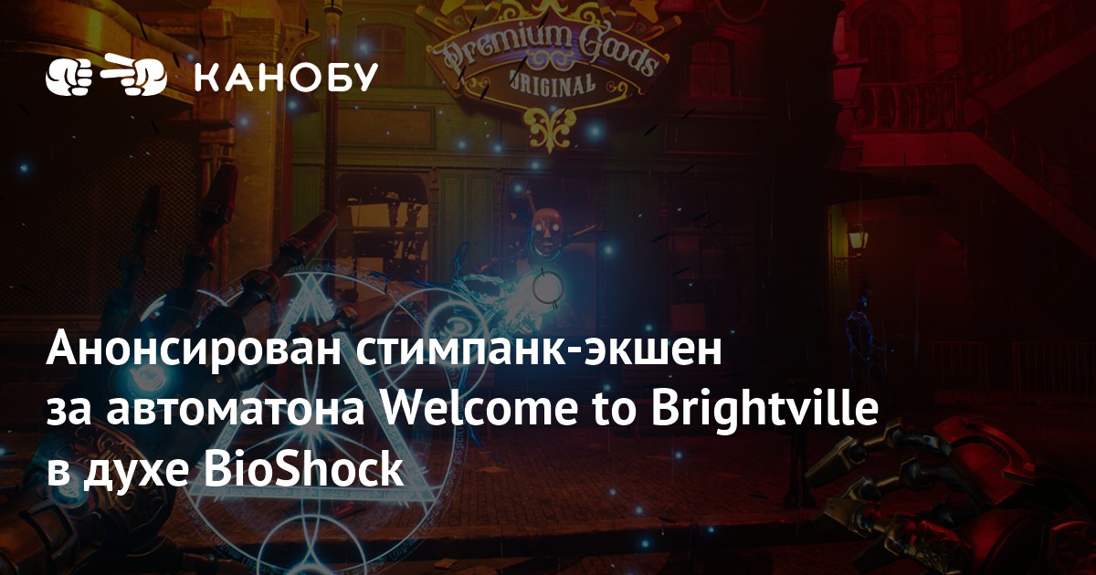Анонсирован стимпанк-экшен за автоматона Welcome to Brightville в духе ...