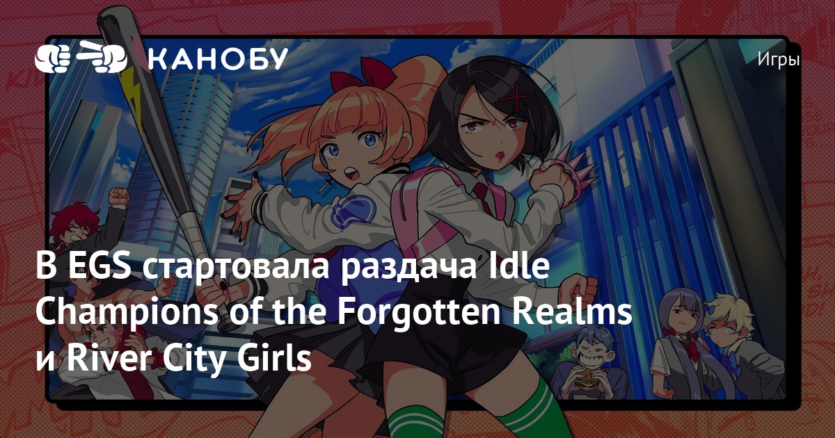 В EGS стартовала раздача Idle Champions of the Forgotten Realms и River ...