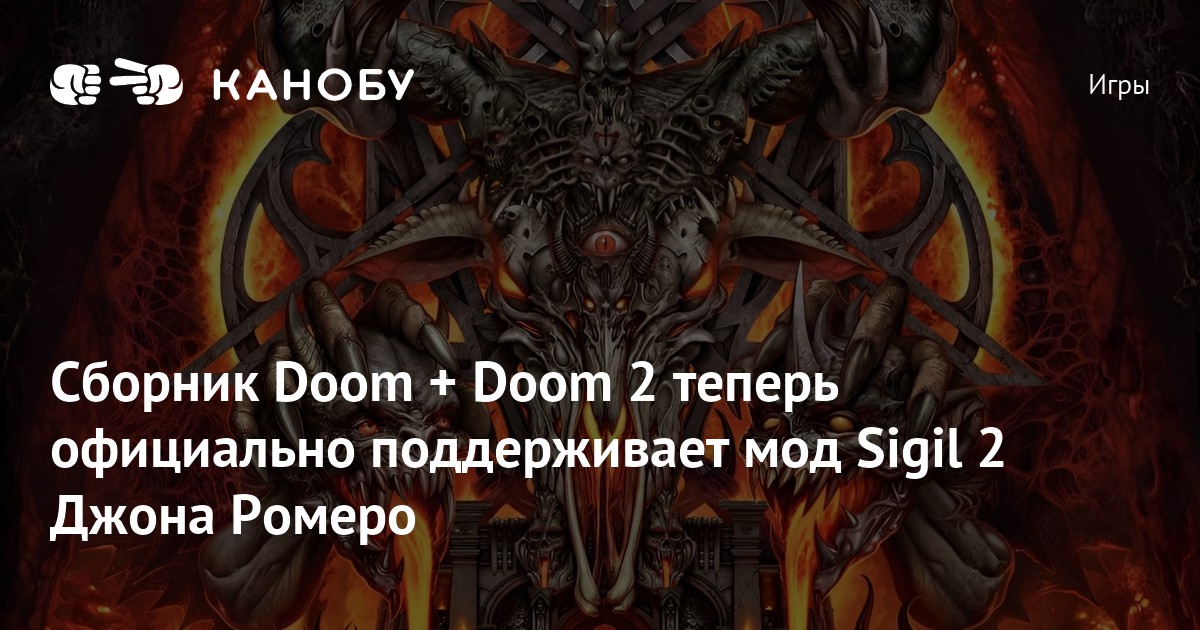 Сборник Doom + Doom 2 теперь официально поддерживает мод Sigil 2 Джона ...