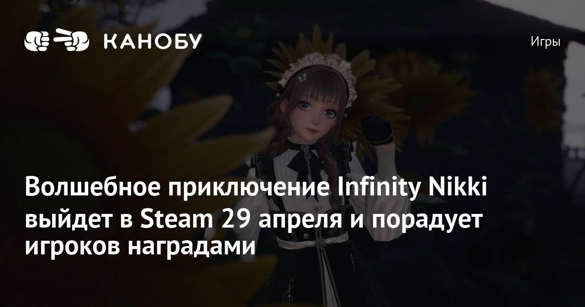 Волшебное приключение Infinity Nikki выйдет в Steam 29 апреля и ...