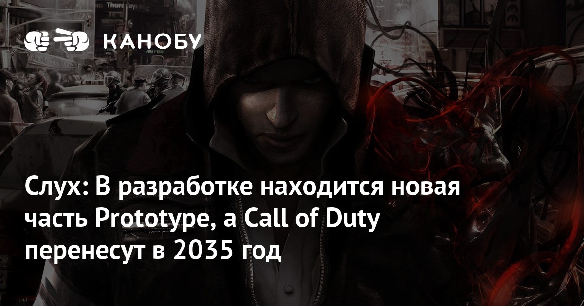 Слух: В разработке находится новая часть Prototype, а Call of Duty ...