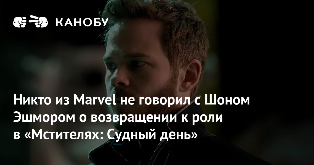Никто из Marvel не говорил с Шоном Эшмором о возвращении к роли в ...