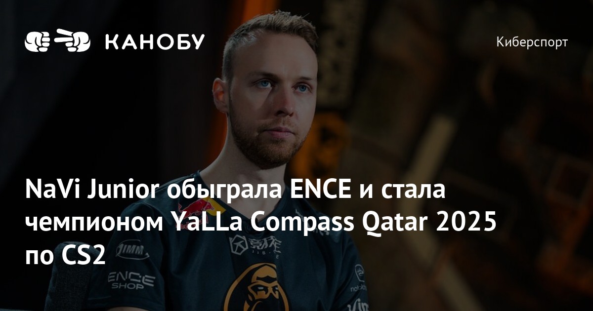 NaVi Junior обыграла ENCE и стала чемпионом YaLLa Compass Qatar 2025 по CS2