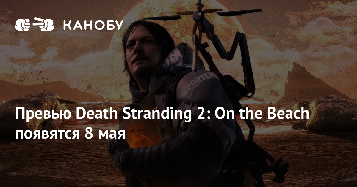 Превью Death Stranding 2: On the Beach появятся 8 мая