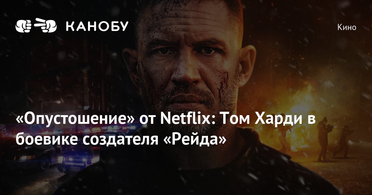 «Опустошение» от Netflix: Том Харди в боевике создателя «Рейда»