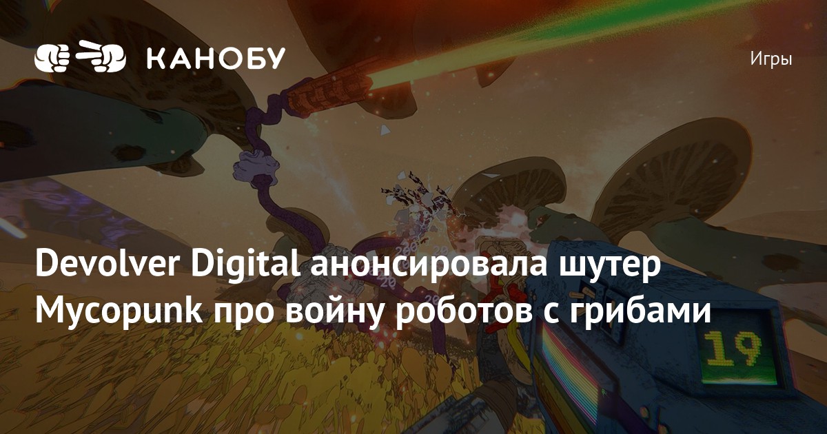 Devolver Digital анонсировала шутер Mycopunk про войну роботов с грибами