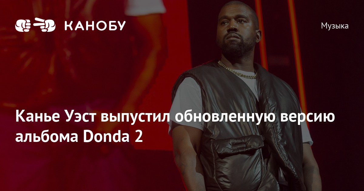 Канье Уэст выпустил обновленную версию альбома Donda 2