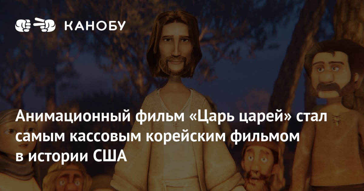 Анимационный фильм «Царь царей» стал самым кассовым корейским фильмом в ...