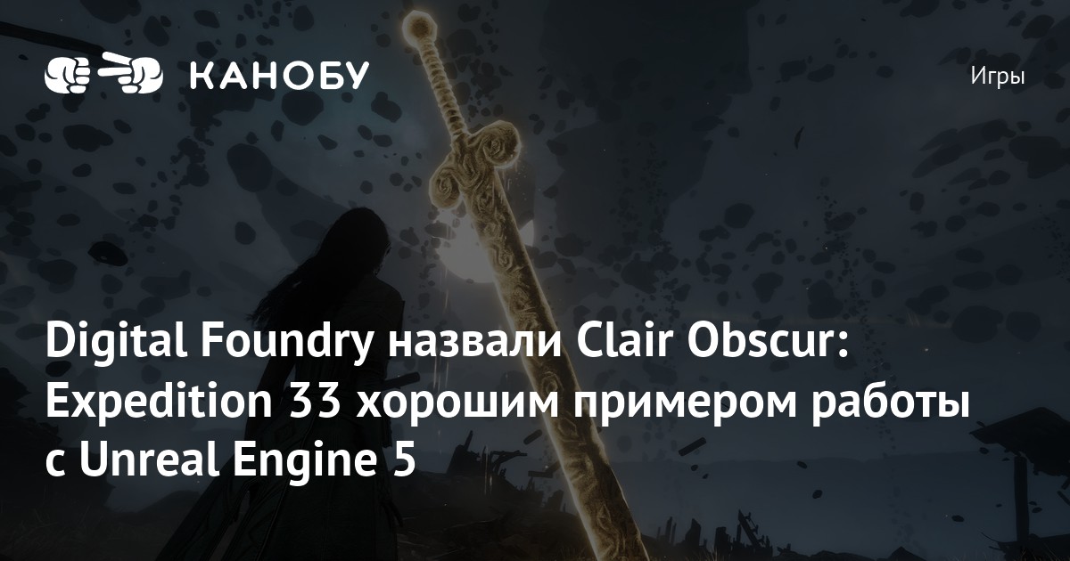 Digital Foundry назвали Clair Obscur Expedition 33 хорошим примером