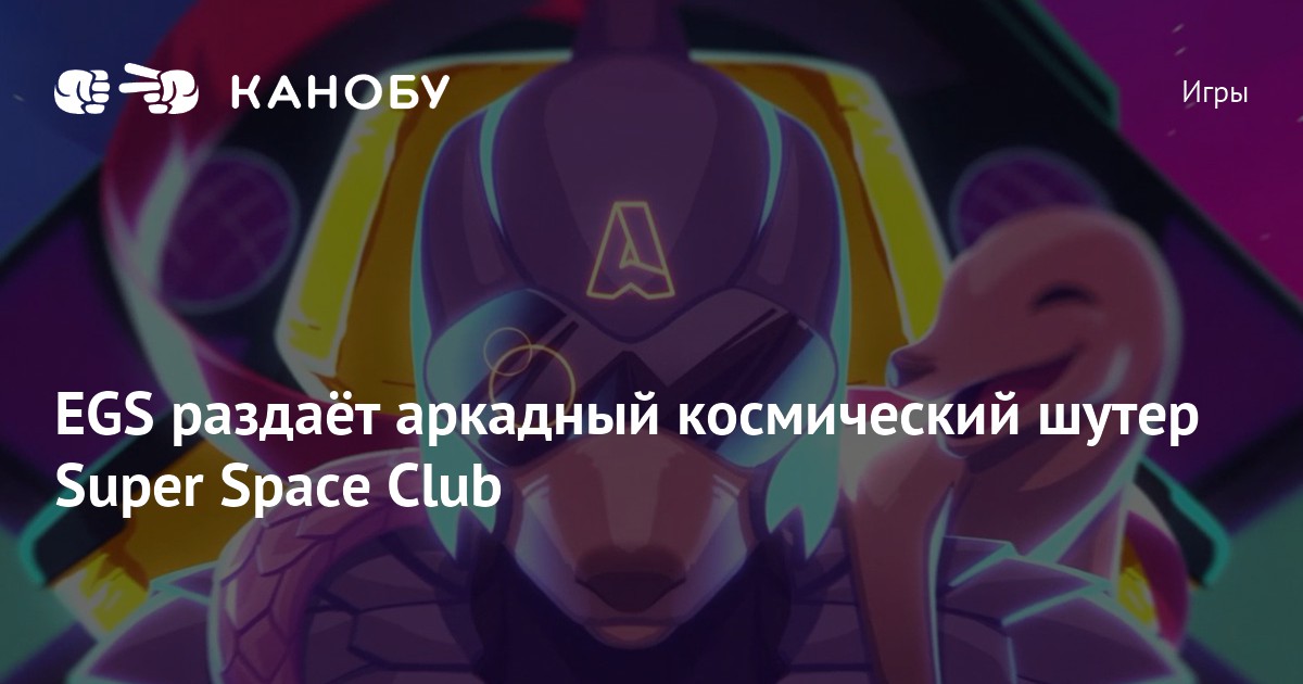 EGS раздаёт аркадный космический шутер Super Space Club