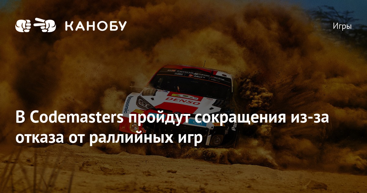 В Codemasters пройдут сокращения из-за отказа от раллийных игр