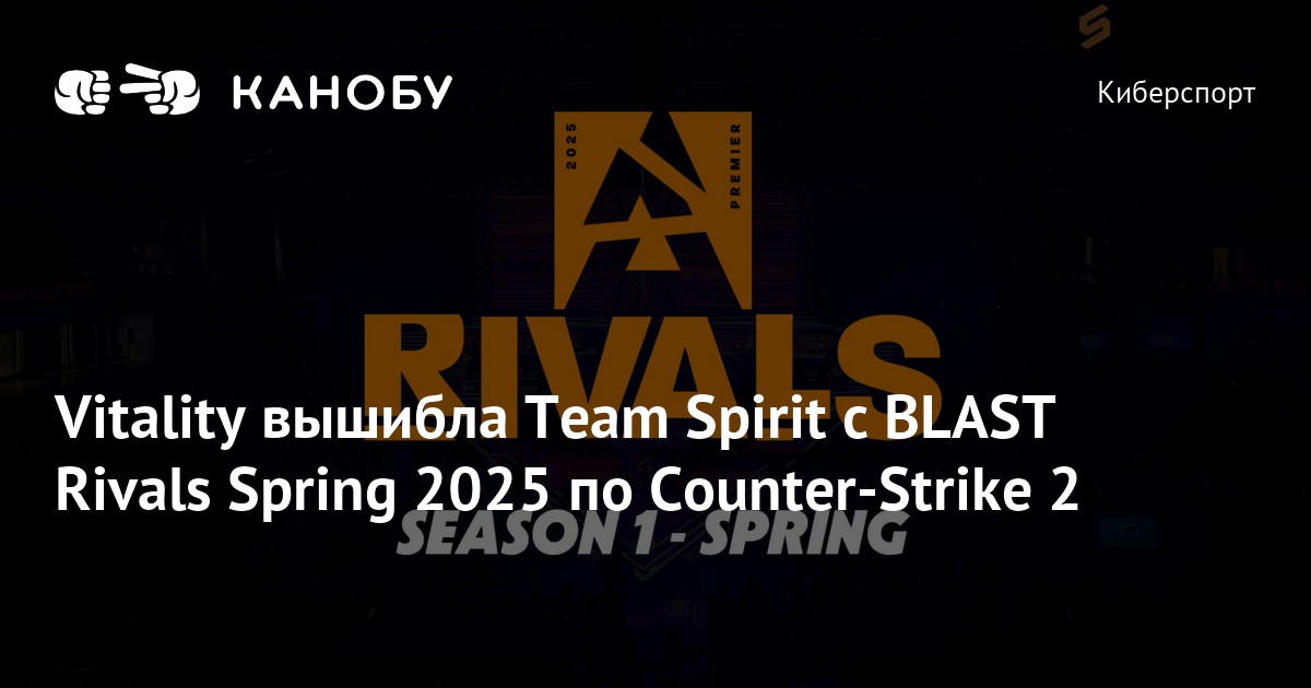 Vitality вышибла Team Spirit с BLAST Rivals Spring 2025 по Counter-Strike 2