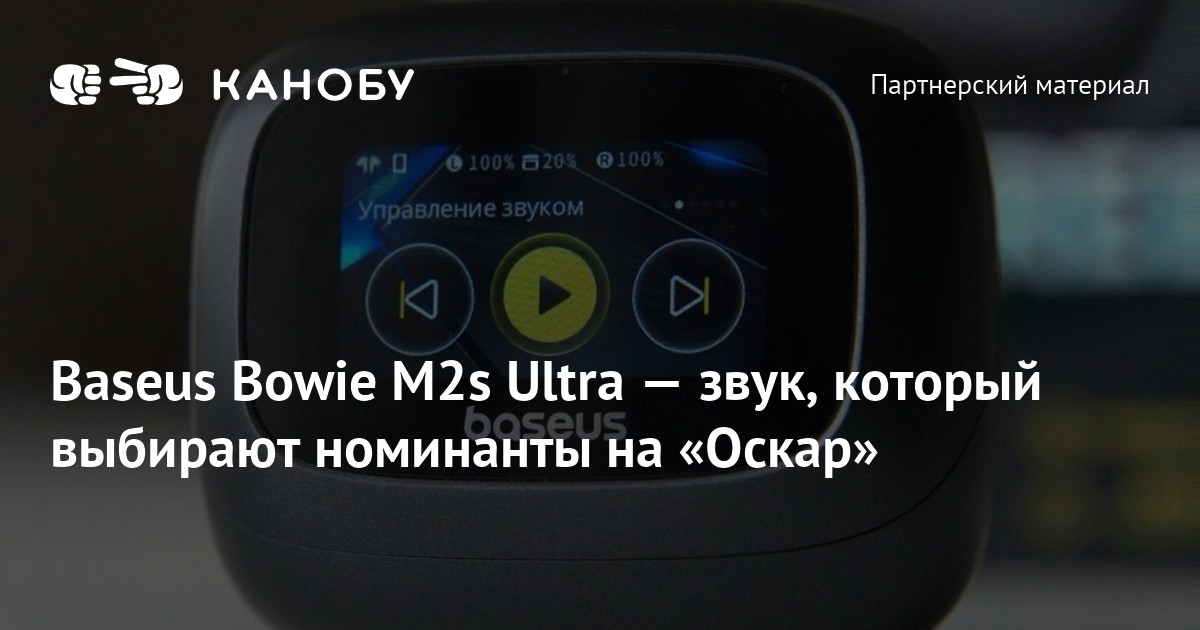 Baseus Bowie M2s Ultra — звук, который выбирают номинанты на «Оскар»