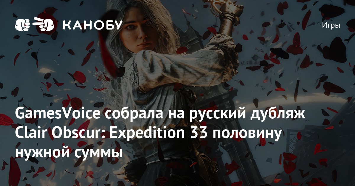 GamesVoice собрала на русский дубляж Clair Obscur: Expedition 33 половину нужной суммы