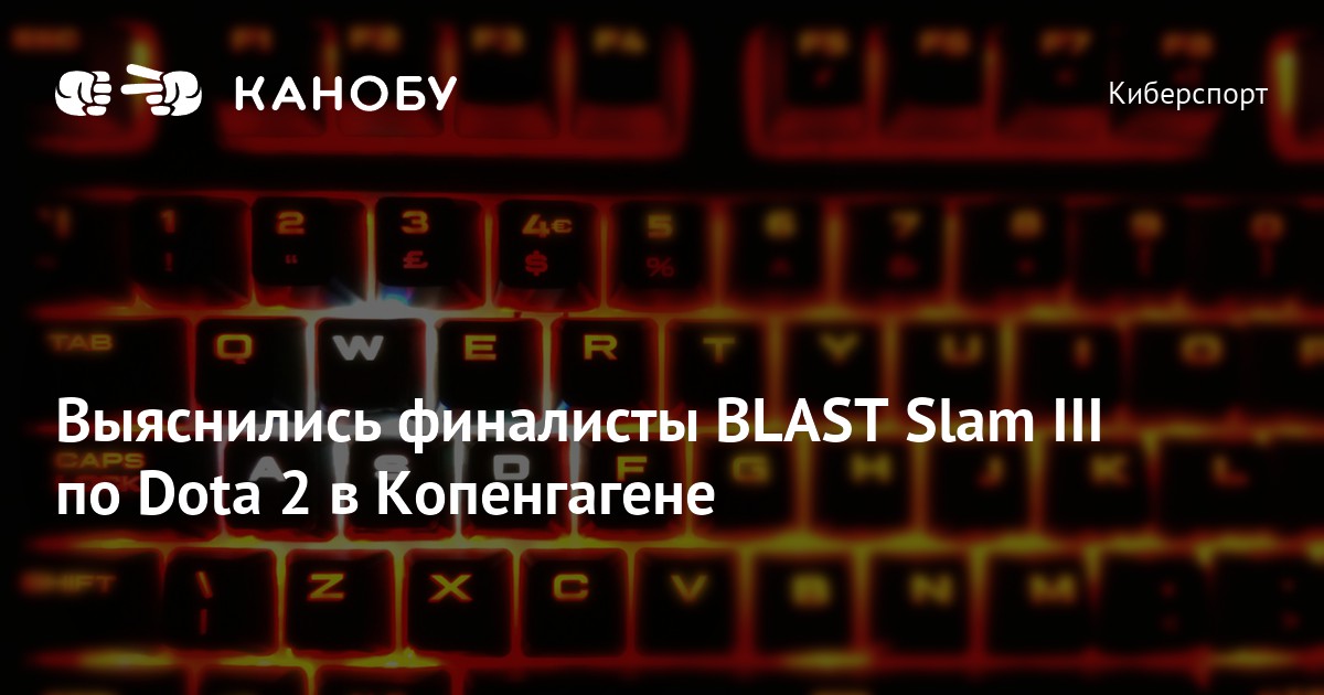Выяснились финалисты BLAST Slam III по Dota 2 в Копенгагене
