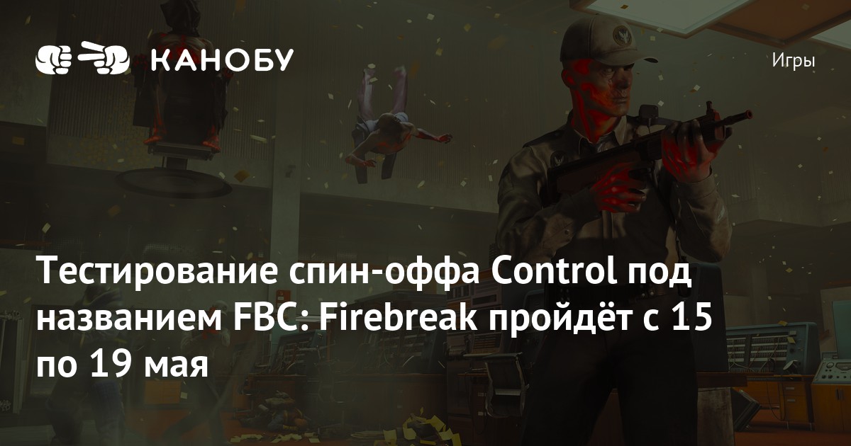 Тестирование спин-оффа Control под названием FBC: Firebreak пройдёт с ...