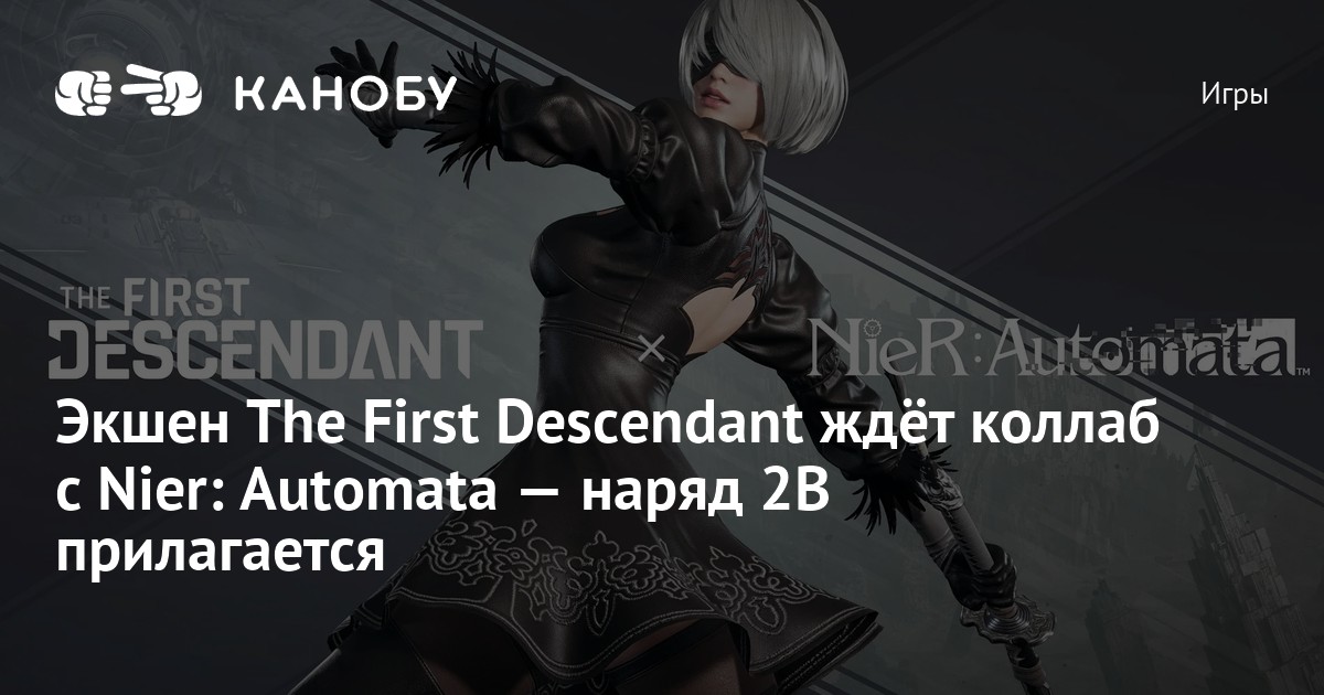 Экшен The First Descendant ждёт коллаб с Nier: Automata — наряд 2B ...