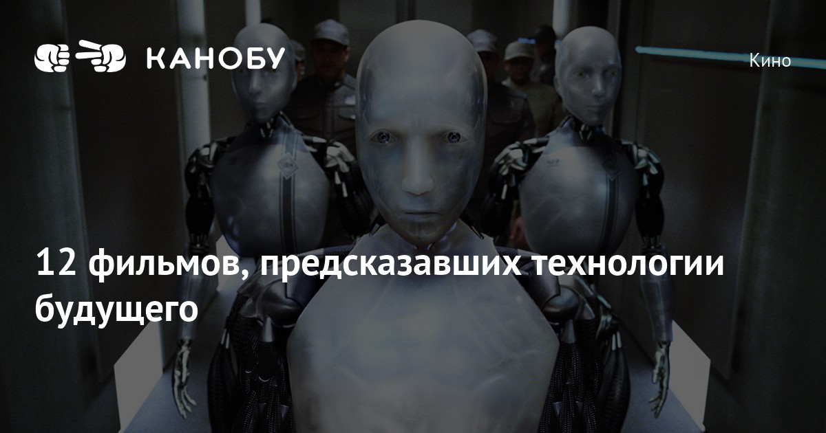 12 фильмов, предсказавших технологии будущего