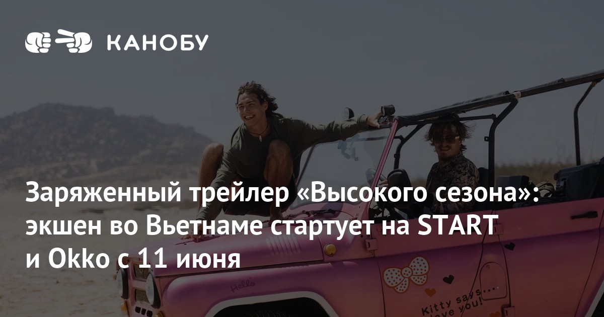 Заряженный трейлер «Высокого сезона»: экшен во Вьетнаме стартует на START и Okko с 11 июня