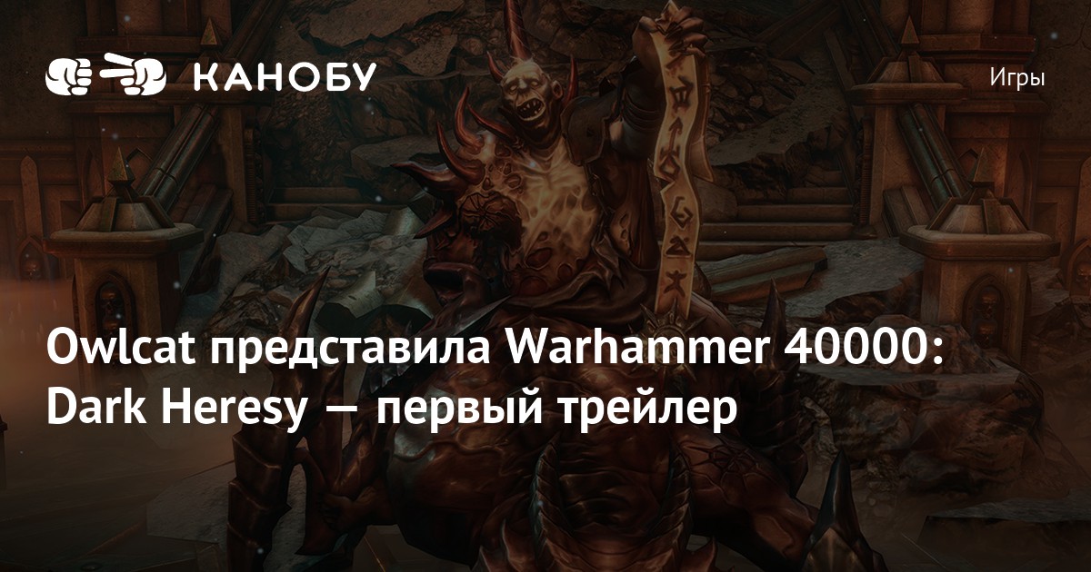 Owlcat представила Warhammer 40000: Dark Heresy — первый трейлер
