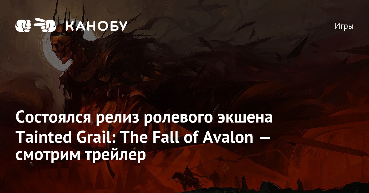 Состоялся релиз ролевого экшена Tainted Grail: The Fall of Avalon ...