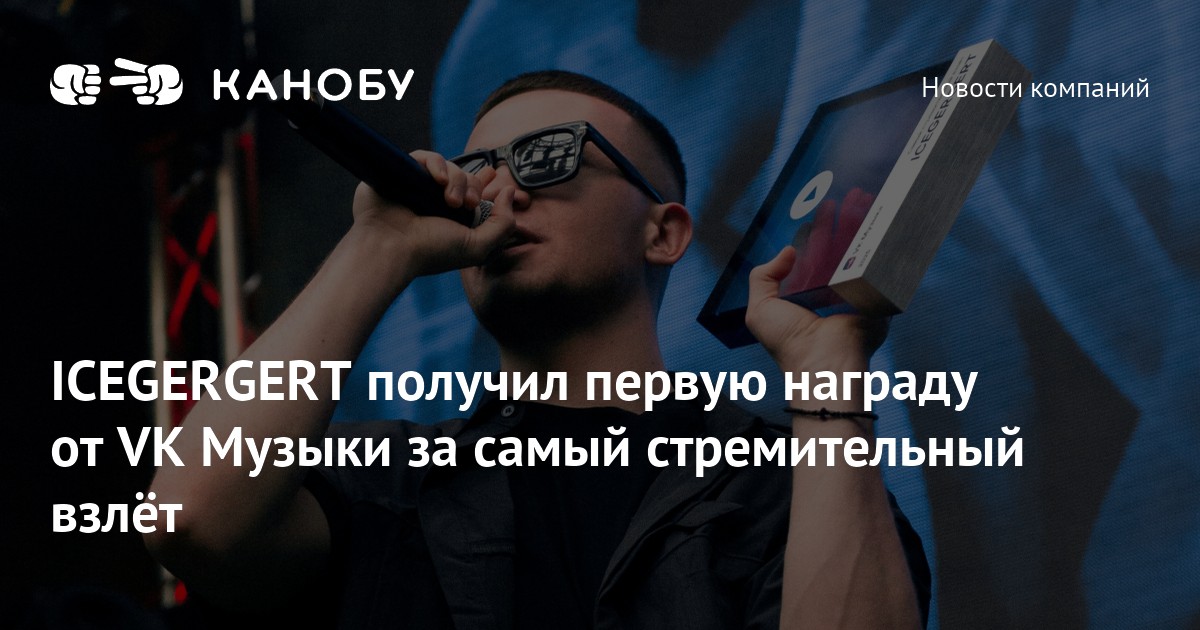 ICEGERGERT получил первую награду от VK Музыки за самый стремительный взлёт