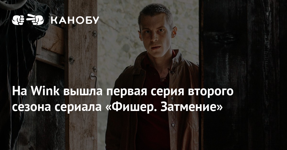 На Wink вышла первая серия второго сезона сериала «Фишер. Затмение»