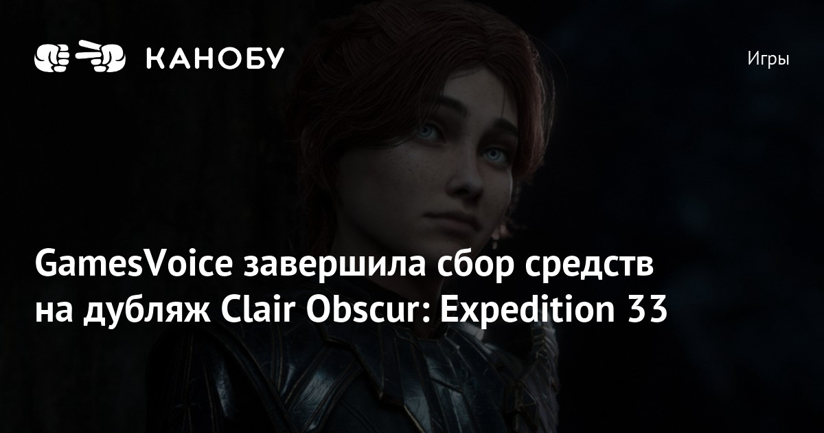 GamesVoice завершила сбор средств на дубляж Clair Obscur: Expedition 33