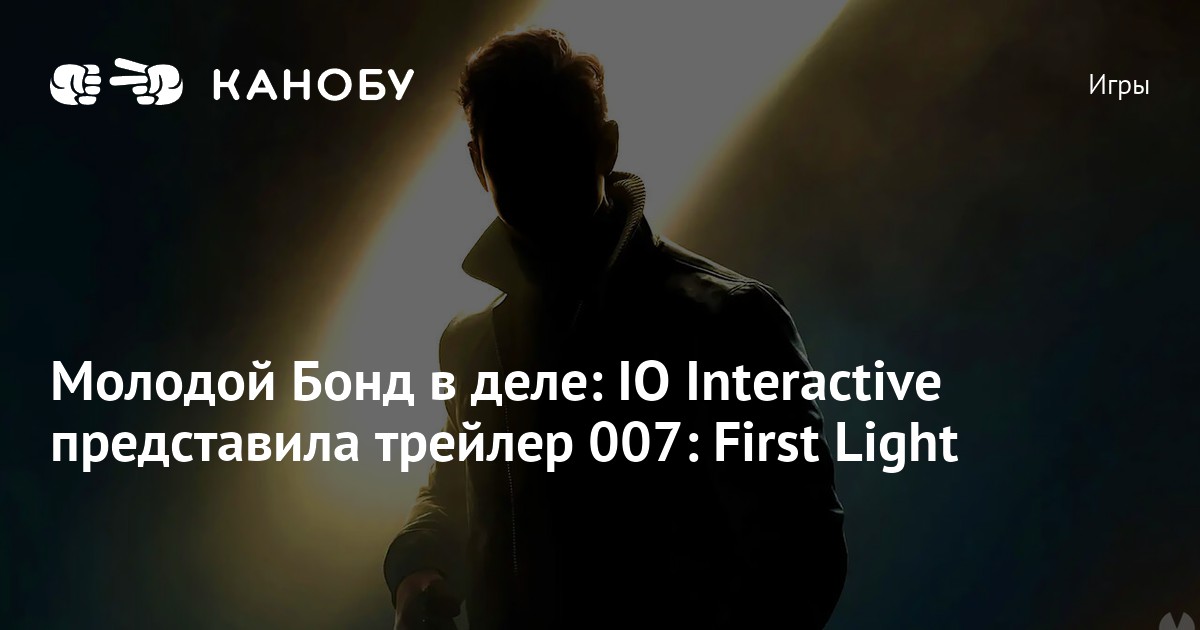 Молодой Бонд в деле: IO Interactive представила трейлер 007: First Light