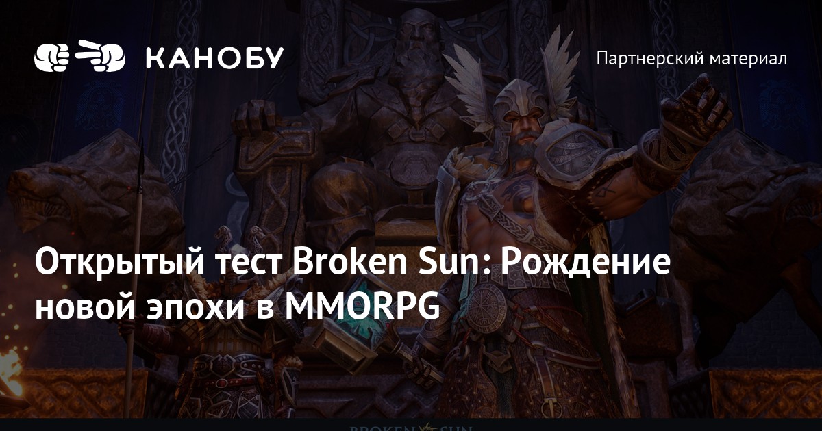 Открытый тест Broken Sun: Рождение новой эпохи в MMORPG