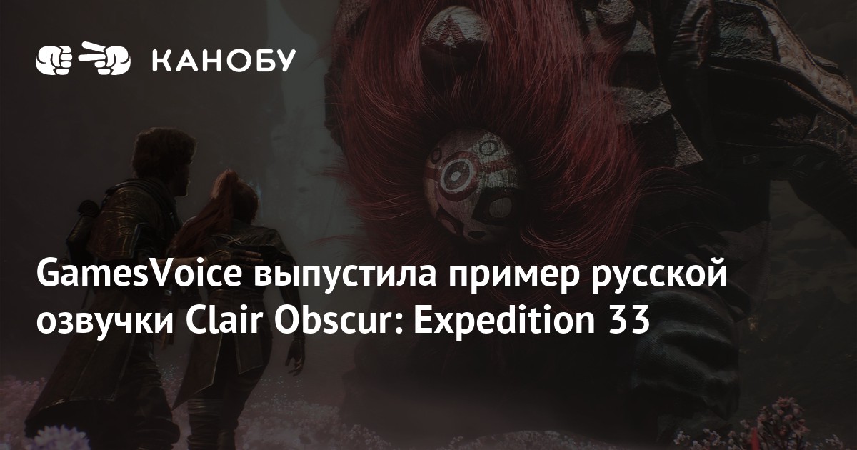 GamesVoice выпустила пример русской озвучки Clair Obscur: Expedition 33
