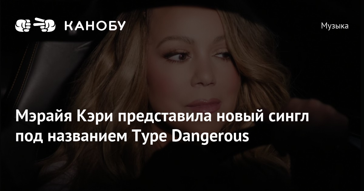 Мэрайя Кэри представила новый сингл под названием Type Dangerous
