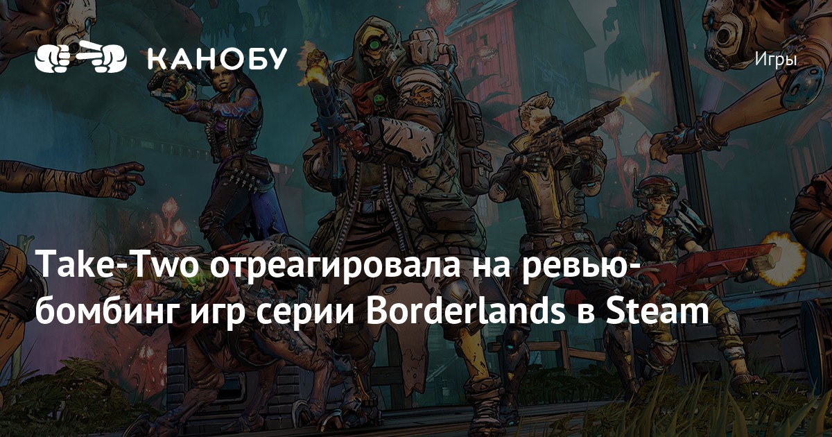 Take-Two отреагировала на ревью-бомбинг игр серии Borderlands в Steam