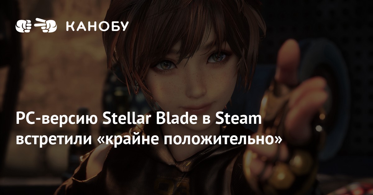 PC-версию Stellar Blade в Steam встретили «крайне положительно»