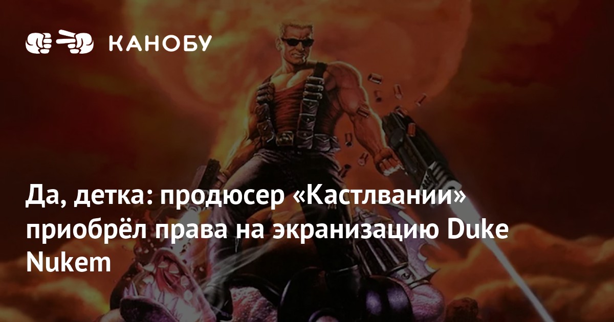 Да, детка: продюсер «Кастлвании» приобрёл права на экранизацию Duke Nukem