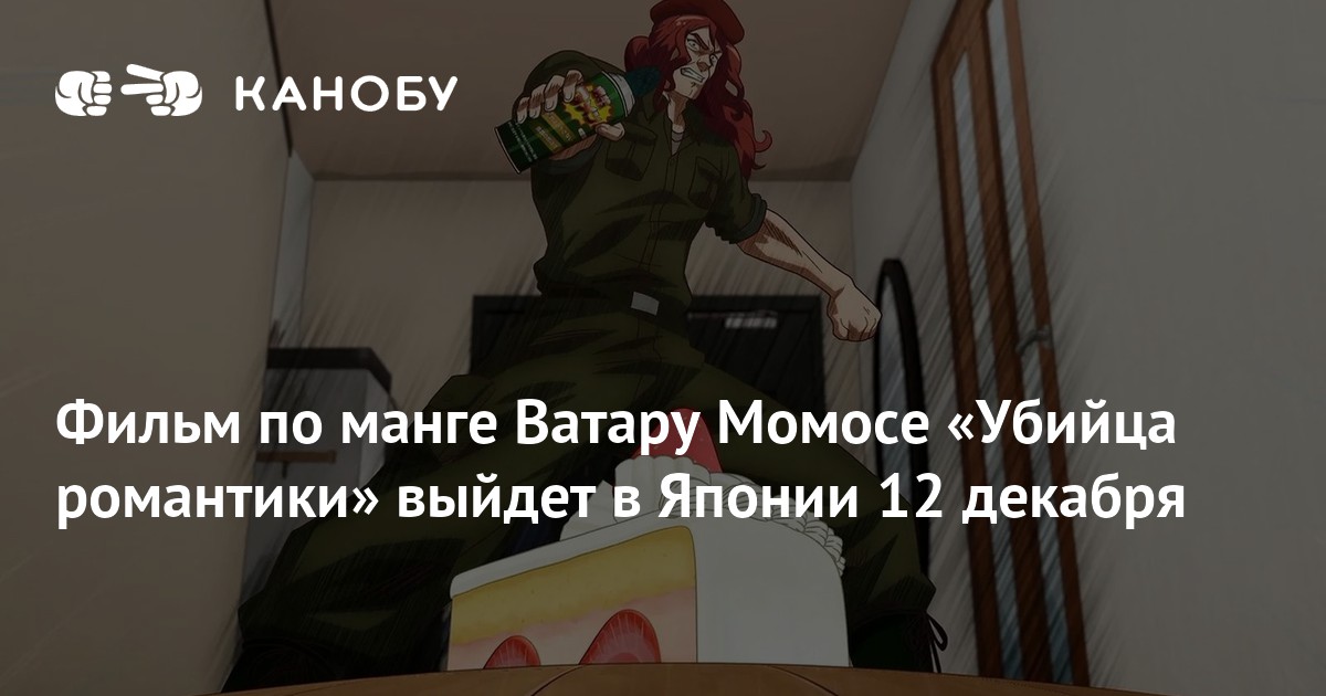 Фильм по манге Ватару Момосе «Убийца романтики» выйдет в Японии 12 декабря
