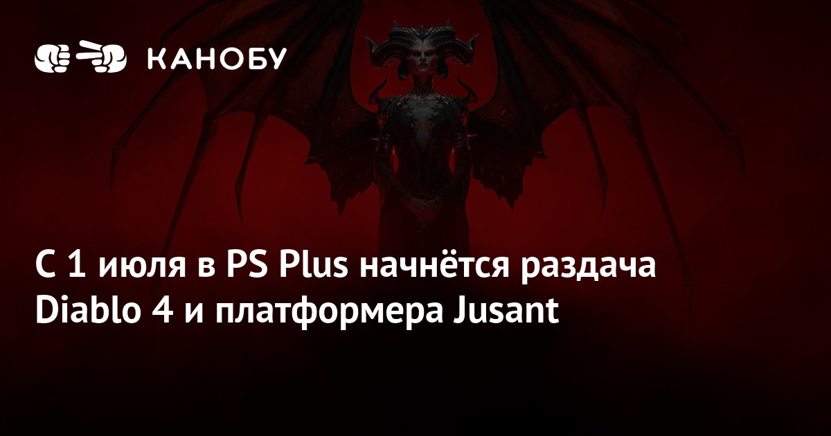 С 1 июля в PS Plus начнётся раздача Diablo 4 и платформера Jusant