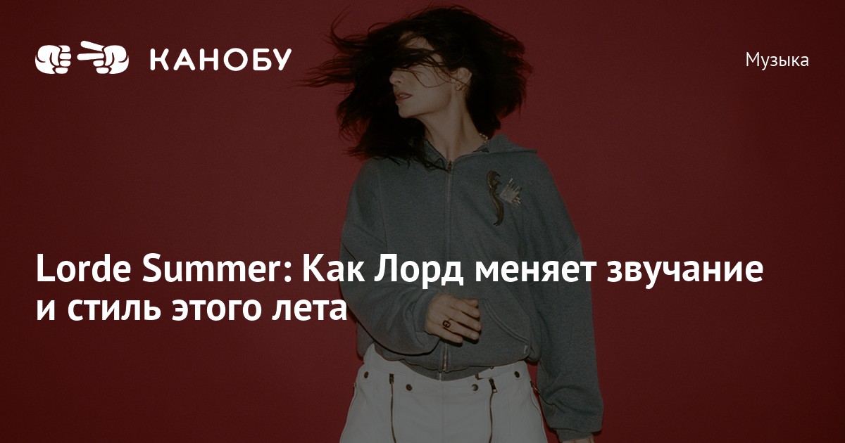 Lorde Summer: как Лорд меняет звучание и стиль лета 2025
