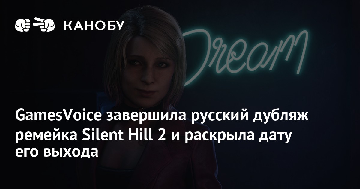 GamesVoice завершила русский дубляж ремейка Silent Hill 2 и раскрыла дату его выхода