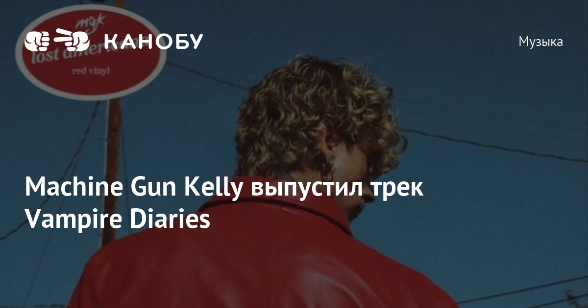 Machine Gun Kelly выпустил трек Vampire Diaries