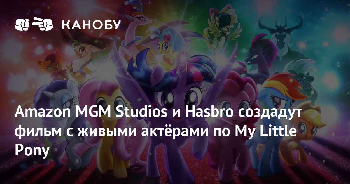 Amazon MGM Studios и Hasbro создадут фильм с живыми актёрами по My ...