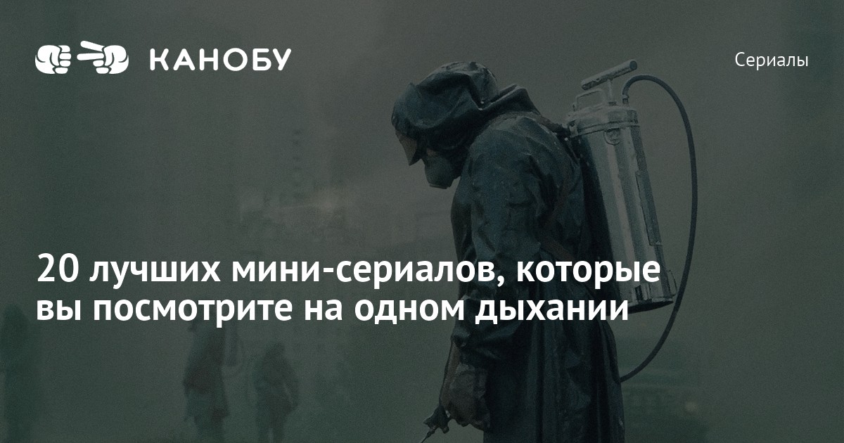 20 лучших мини-сериалов: топ с высоким рейтингом на выходные (2025)